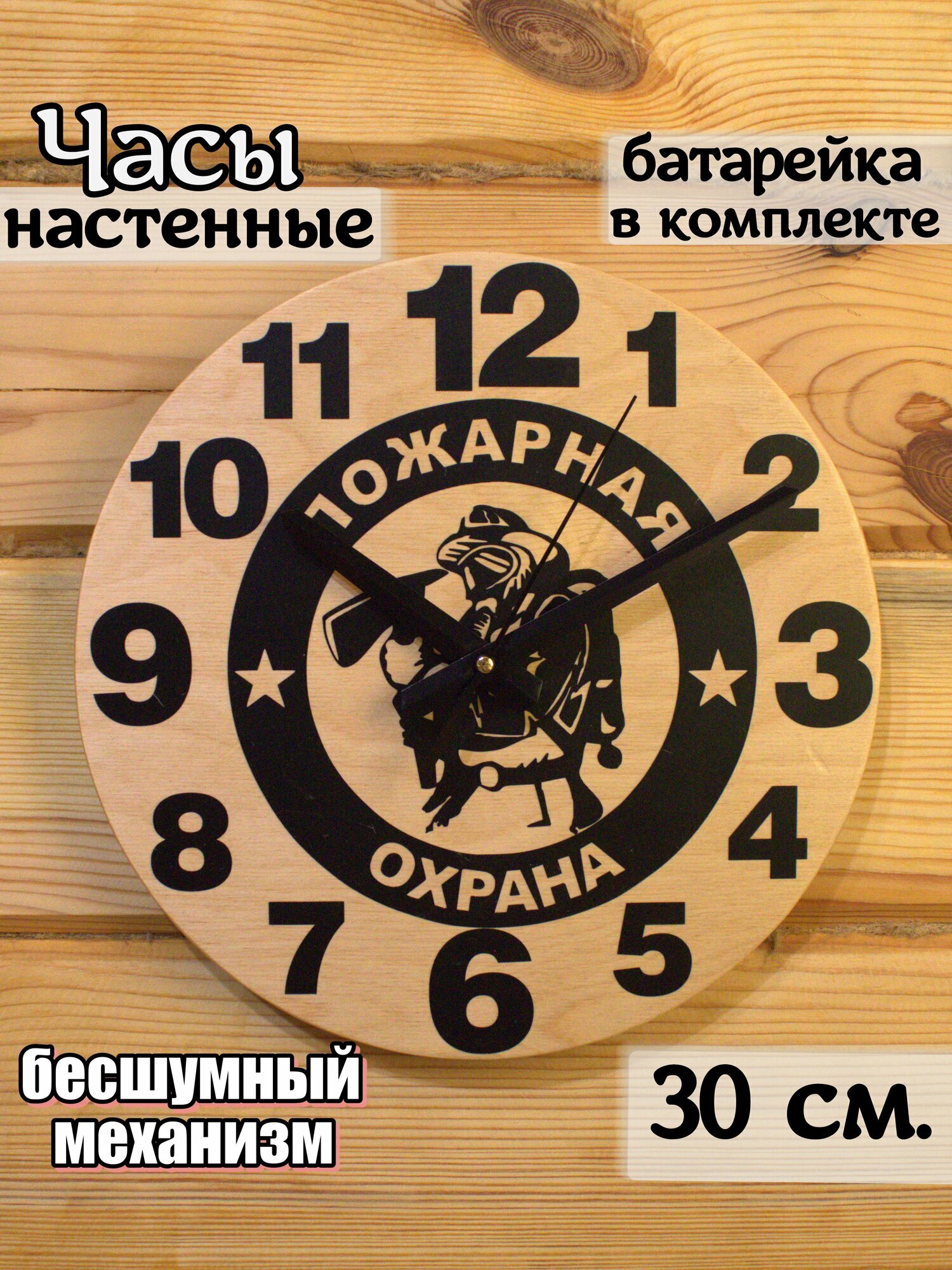 Настенные часы "Пожарная охрана", кварцевые, бесшумные, диаметр 30 см.