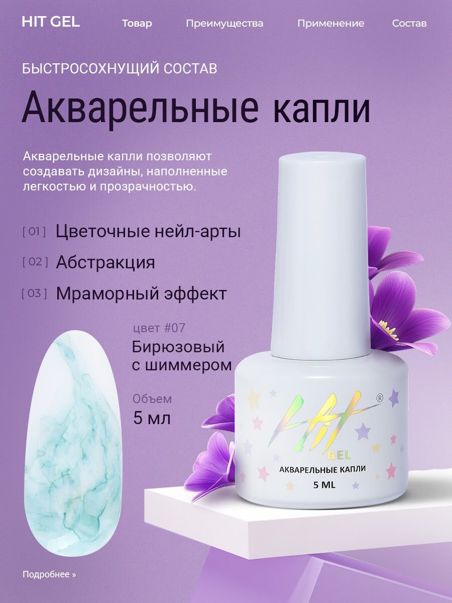 Лак для дизайна ногтей акварельные капли Hit gel №07, 5мл