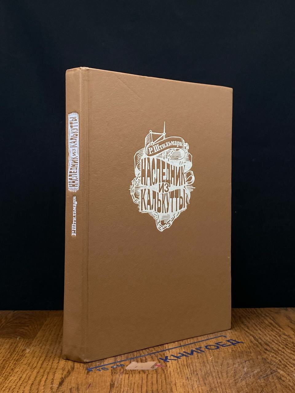 Книга. Наследник из Калькутты 1992 (2044688345426)