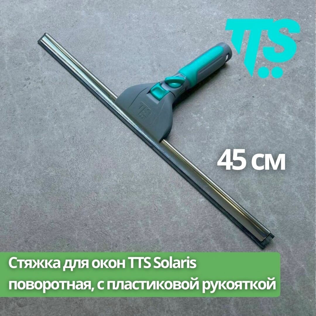 Стяжка для окон 45см TTS Solaris поворотная, с пластиковой рукояткой (арт.00008004YL)