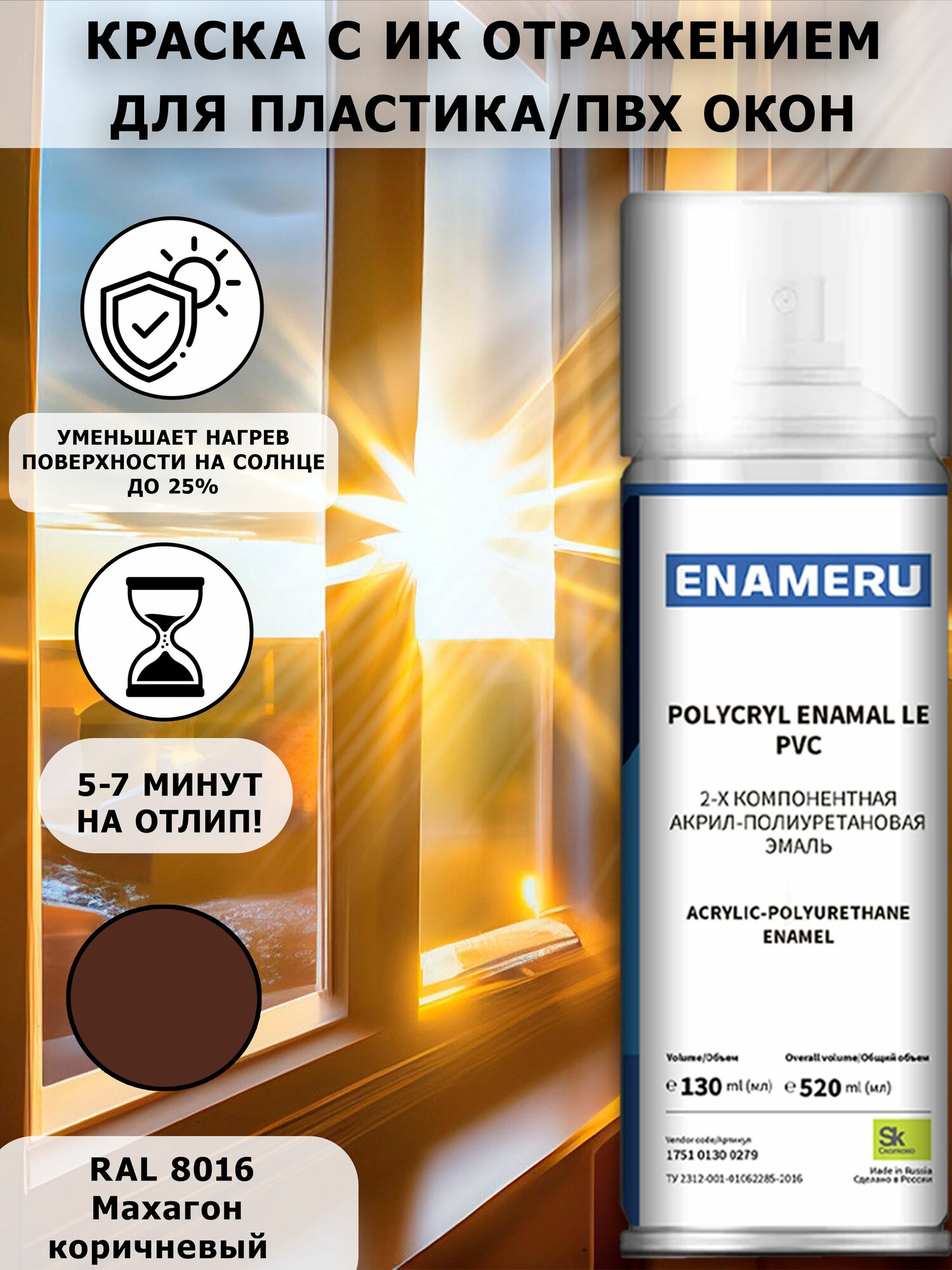Аэрозольная краска с ИК отражением для Пластика, ПВХ Энамеру, Акрил-полиуретановая, Полуматовая, Махагон коричневый RAL 8016, 0.52л