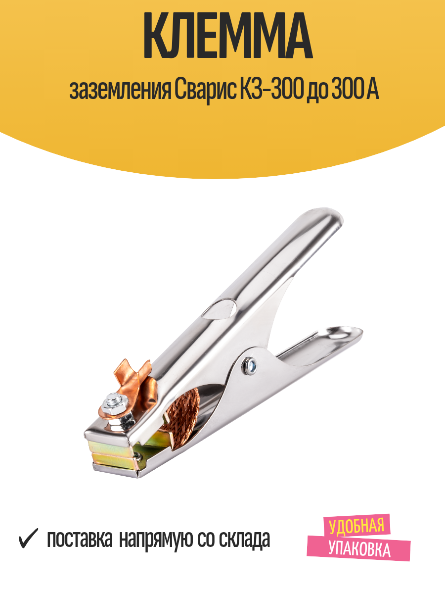 Клемма заземления "Сварис" КЗ-300 для сварки на токе до 300 А