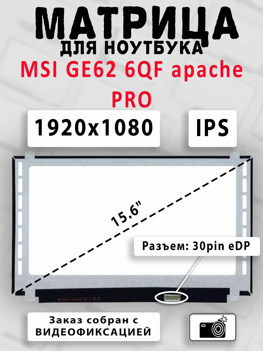 Матрица для ноутбука MSI GE62 6QF apache PRO - (15.6' - FullHD - IPS)
