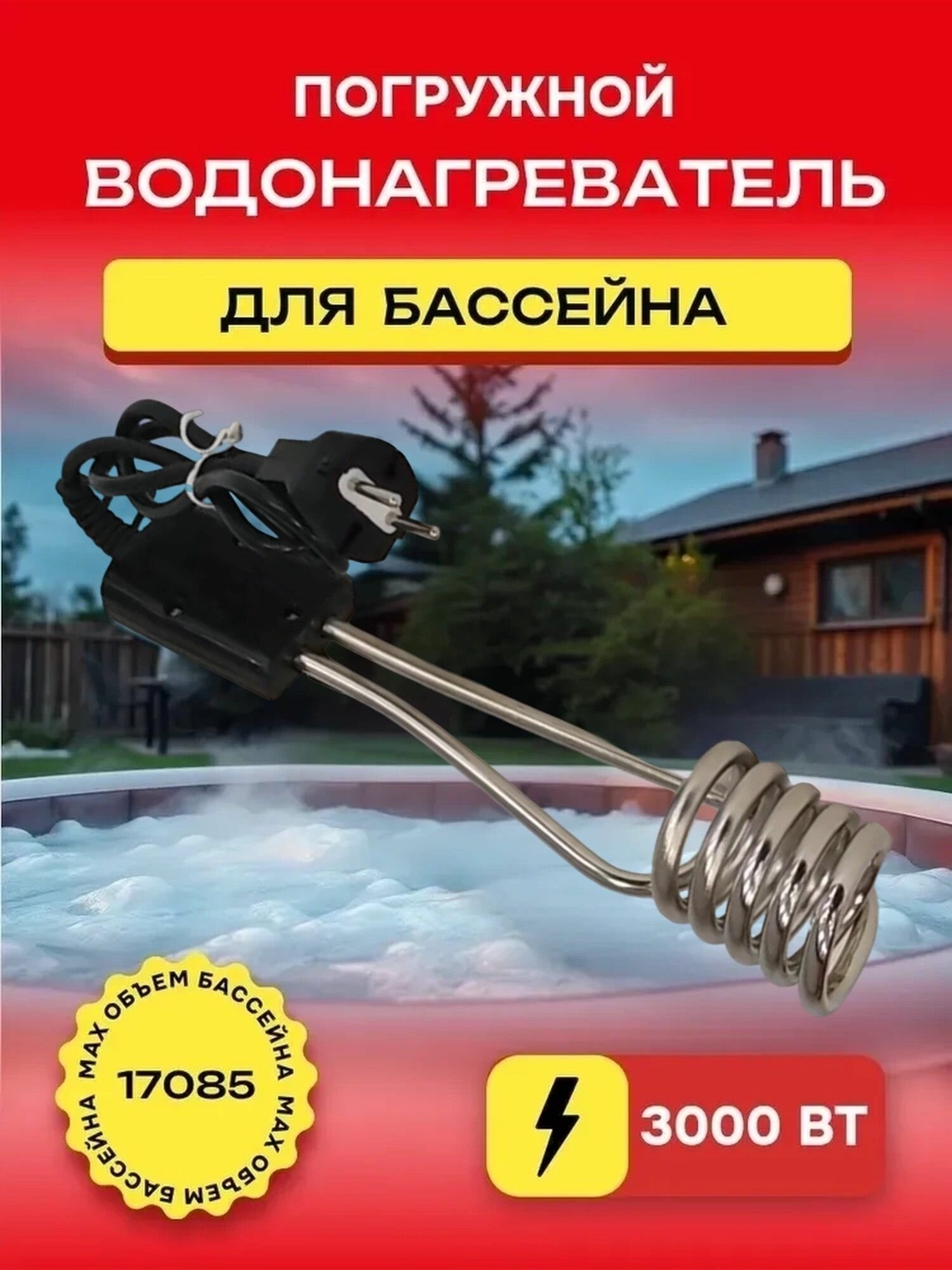 Водонагреватель погружной для бассейна 3000 Вт - кипятильник воды для бассейнов (АРТ: 32.-7115