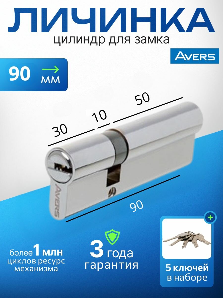 Цилиндровый механизм AVERS ZM-90(35/55)-CR, ключ/ключ, цвет хром, 5 лазерных перфоключей/ личинка дверная для замка