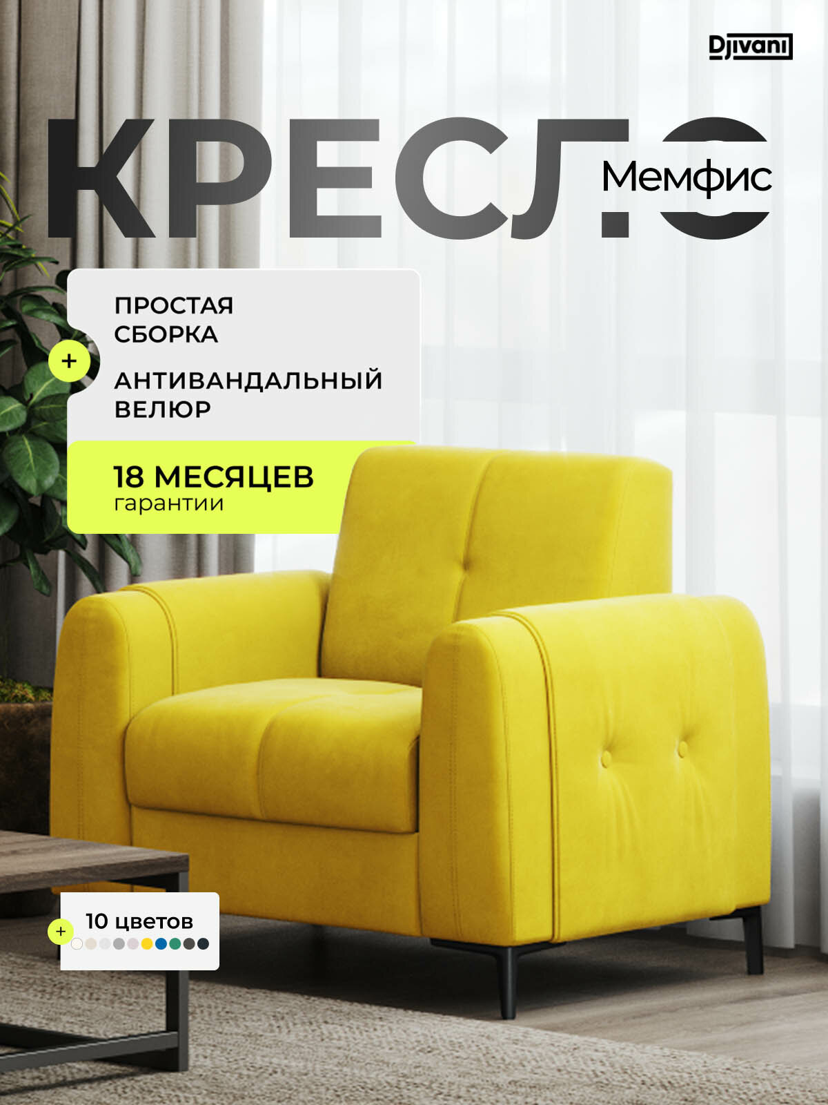 Кресло Djivani Мемфис , с подлокотниками, велюр, жёлтый, ножки - чёрные