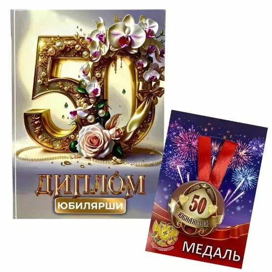 Подарочный набор на юбилей женщине, диплом и медаль Юбилярша 50 лет