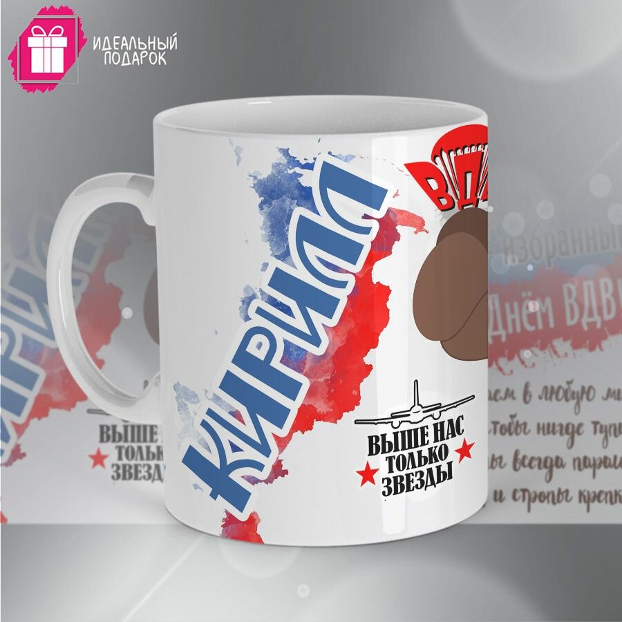Кружка ВДВшника, именная "Кирилл"
