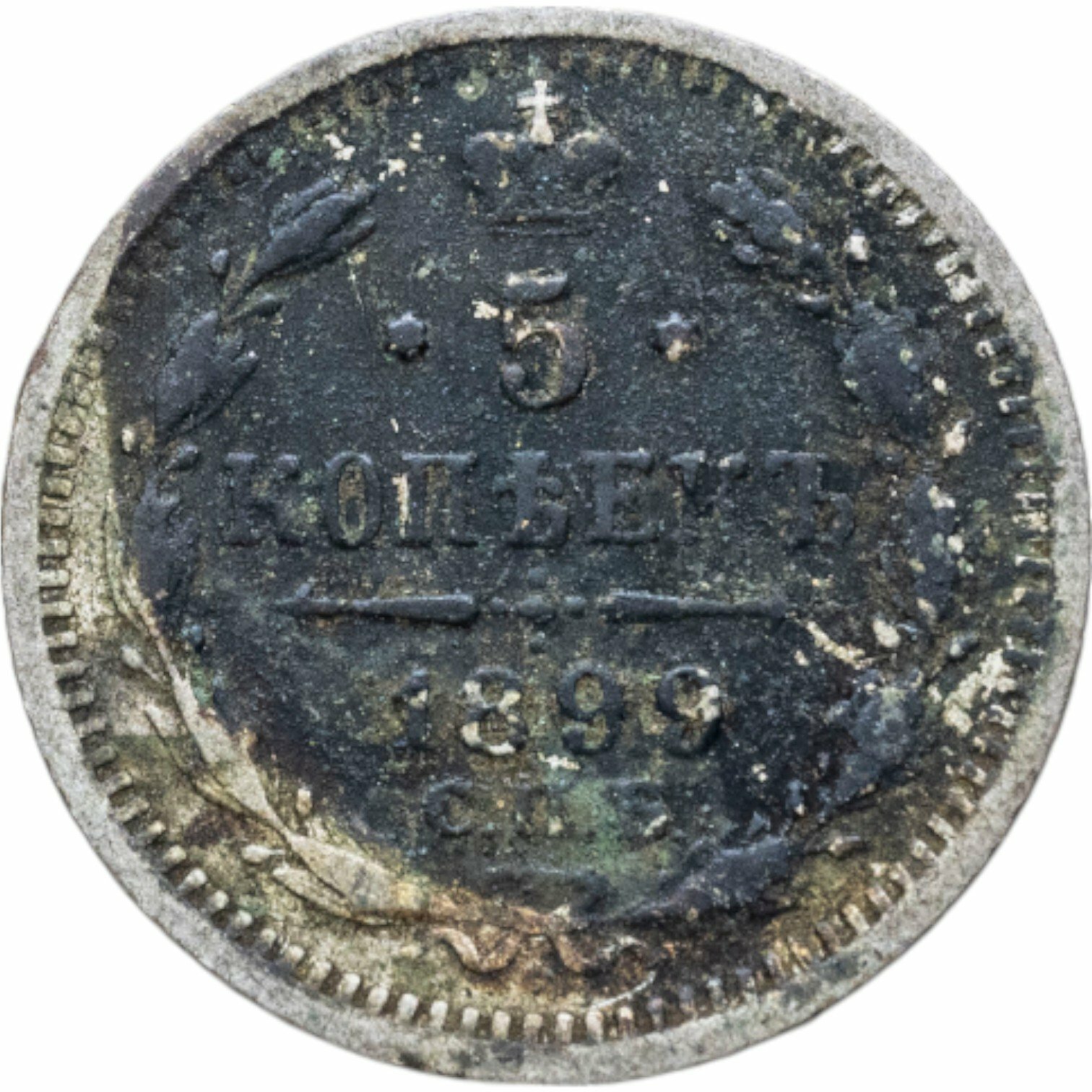5 копеек 1899 СПБ-АГ, Серебро 500, в сохранности VF
