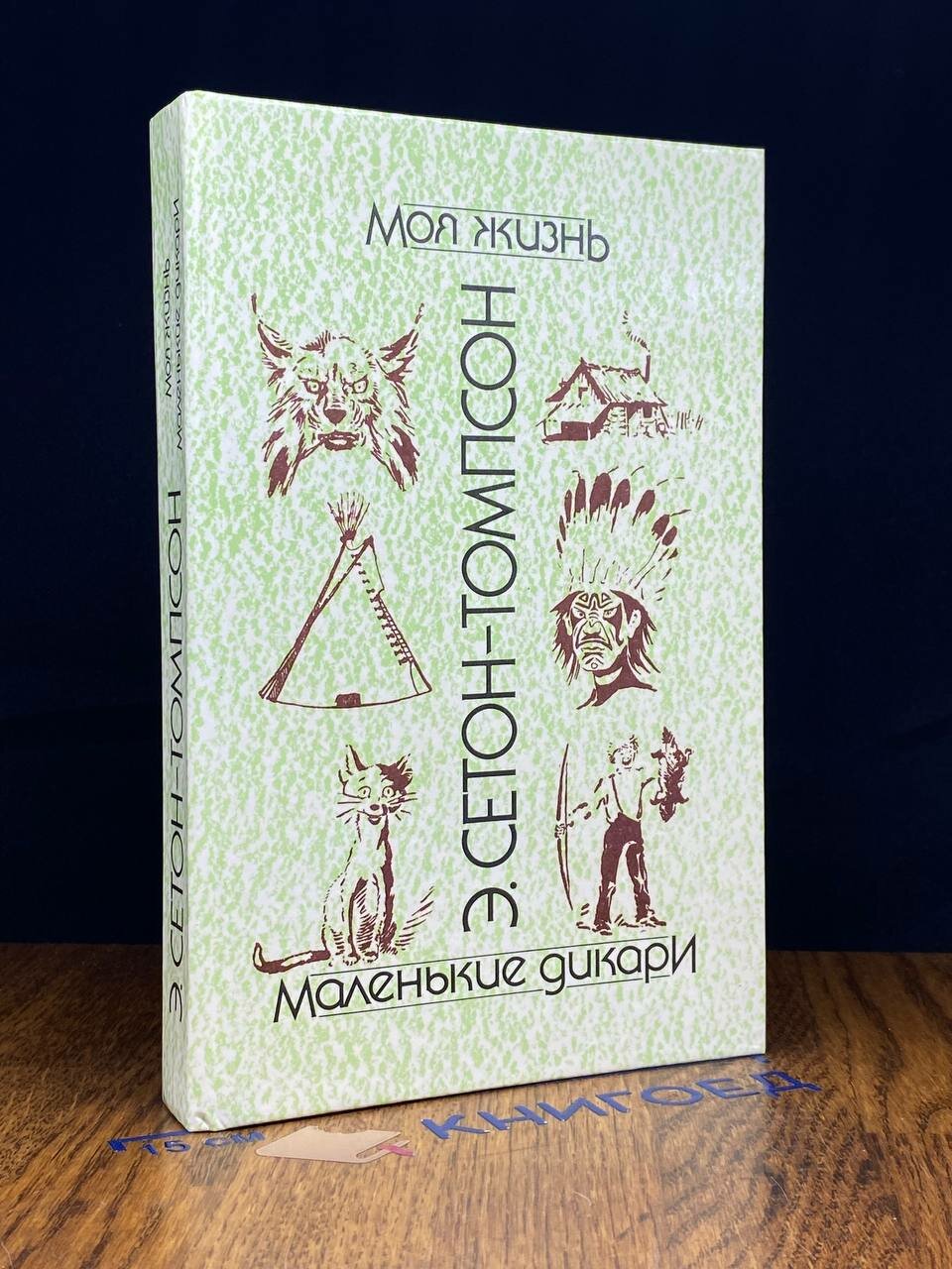 Книга. Моя жизнь. Маленькие дикари 1991 (2044761856122)