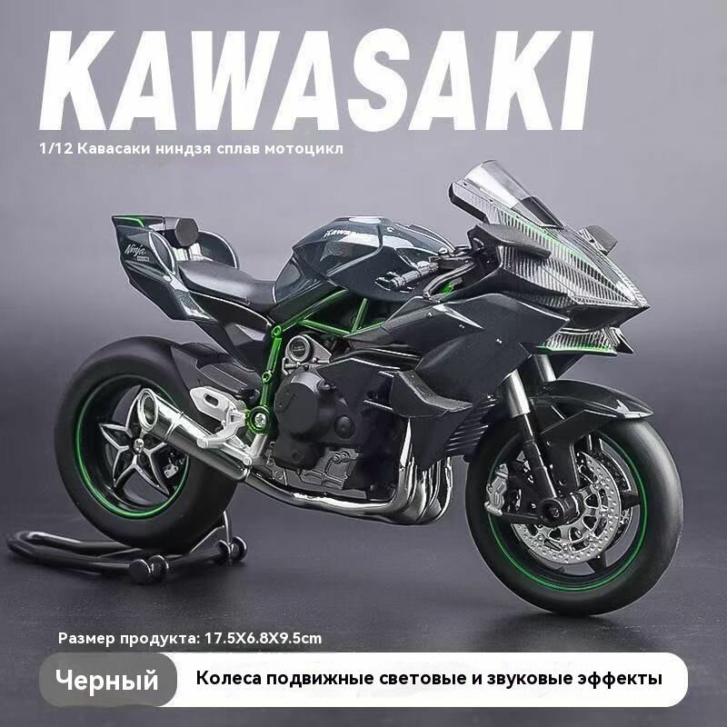 Игрушечный мотоцикл Kawasaki H2R, звуковые и световые эффекты, масштаб 1:12, черный