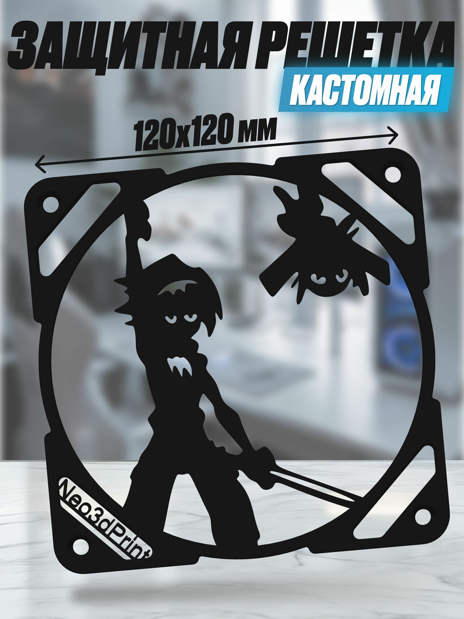 Защитная решетка вентилятора в ПК 120 мм. Шаман Кинг.