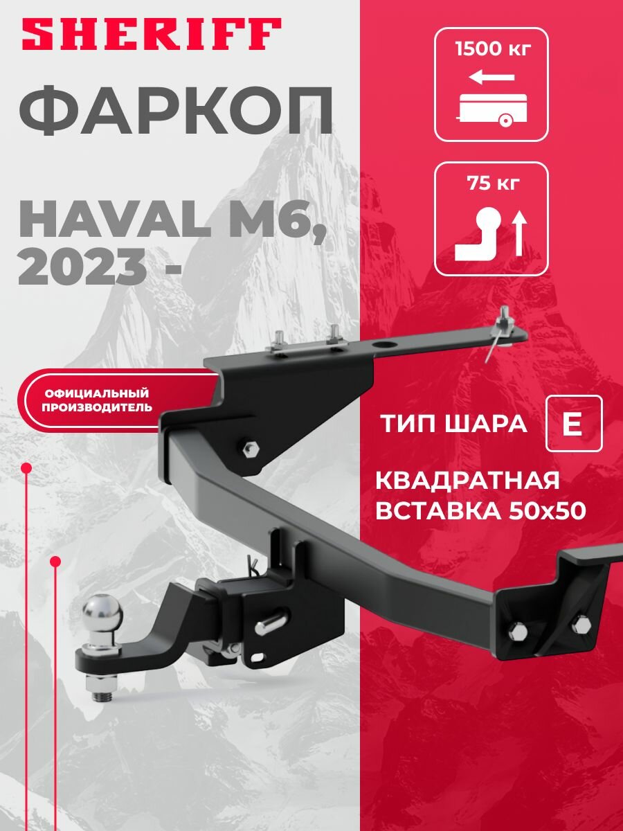 Фаркоп (ТСУ) SHERIFF для HAVAL M6/Хавал М6, 2023-, тип шара Е, 1500/75 кг