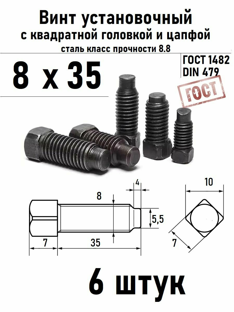 Винт 8х35 с квадратной гол. и цил. концом ГОСТ 1482, DIN 479 сталь 8.8 6 шт