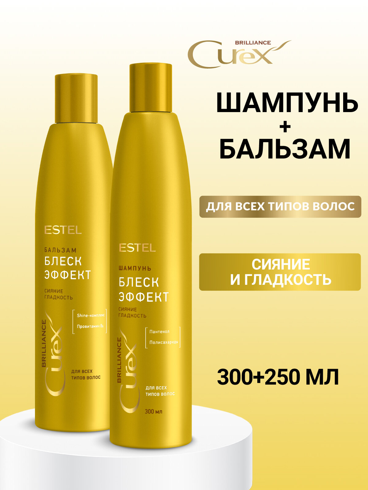 Набор для волос ESTEL PROFESSIONAL Curex Brilliance гладкость и блеск: шампунь и бальзам, 300+250 мл