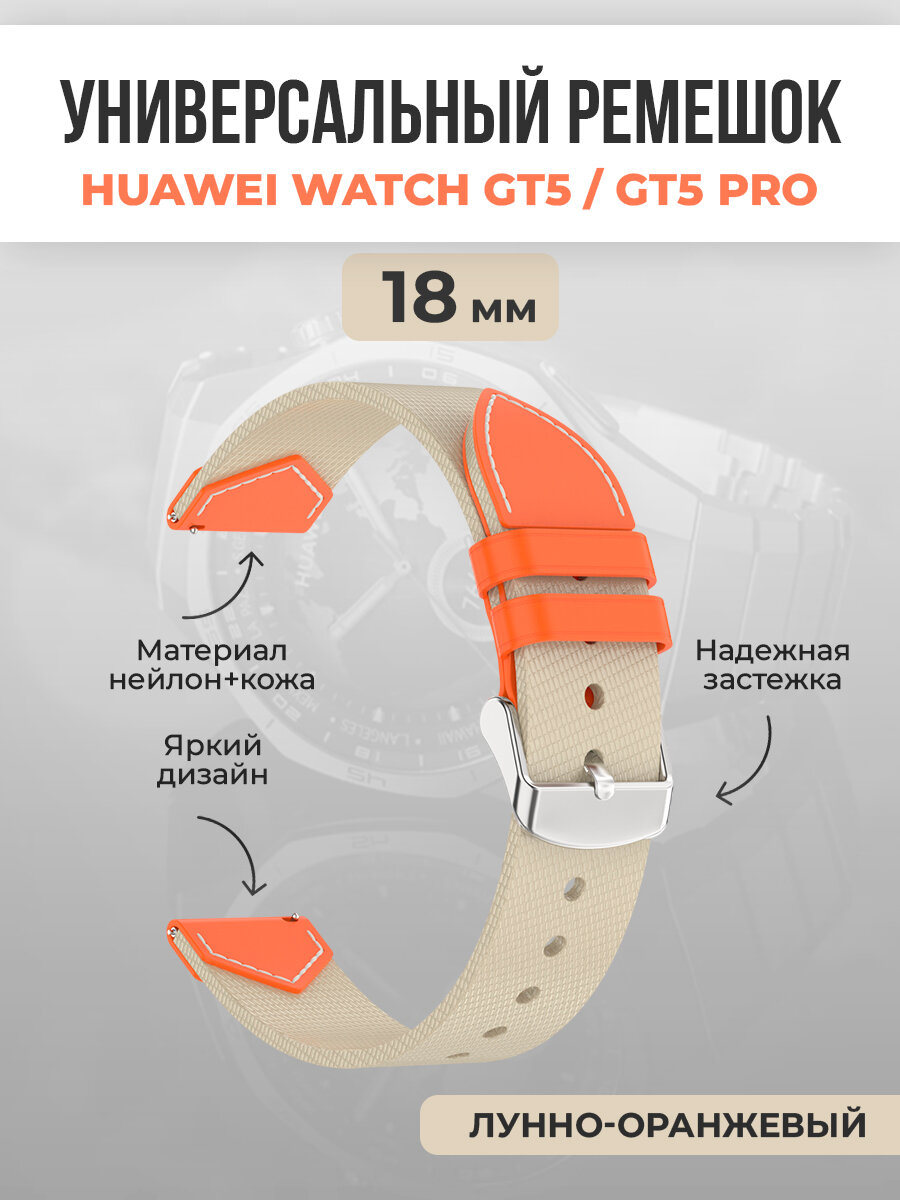Универсальный нейлоново кожаный ремешок для Huawei Watch GT5/GT5 Pro, 18 мм, лунно-оранжевый