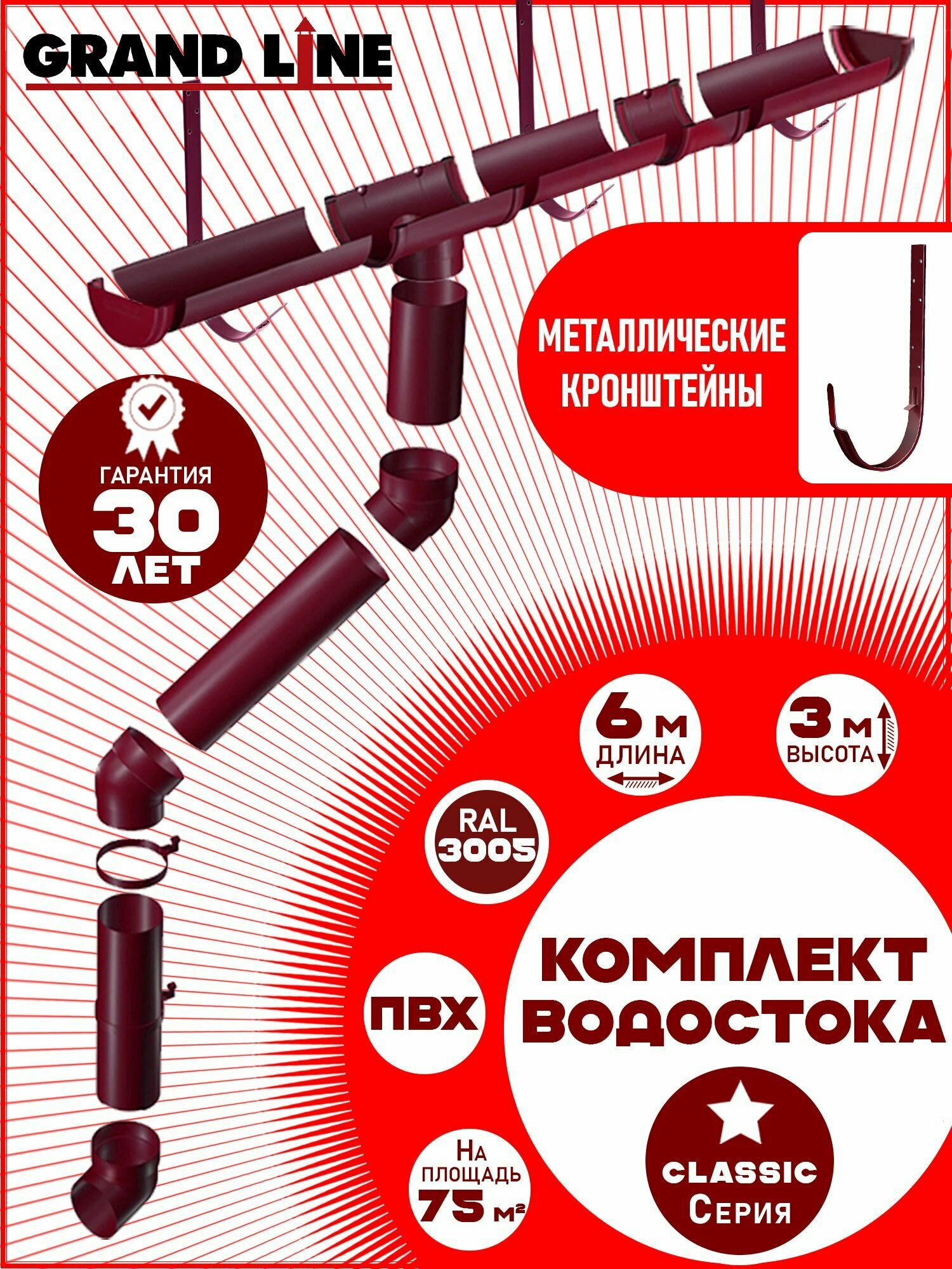 Комплект элементов водостока Grand Line на 6 м карниза (120мм/90мм) с металлическими крюками бордо RAL 3005, водосточная система для крыши пластик Гранд Лайн (вишневый, винно - красный) комплект ПВХ