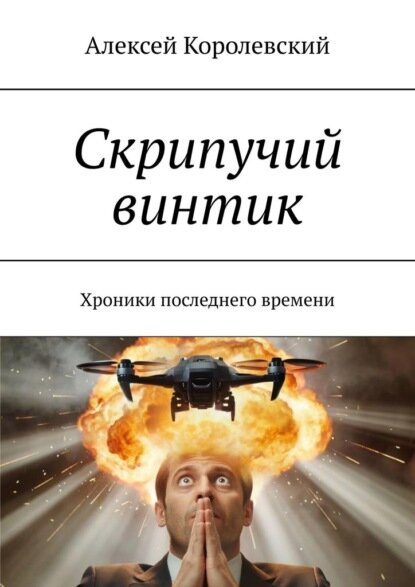 Скрипучий винтик. Хроники последнего времени [Цифровая книга]