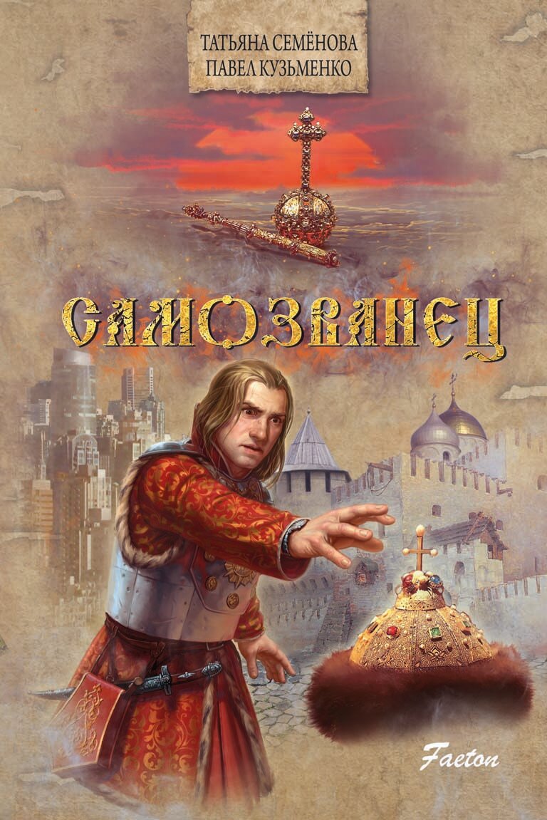 Самозванец. Татьяна Семёнова, Павел Кузьменко