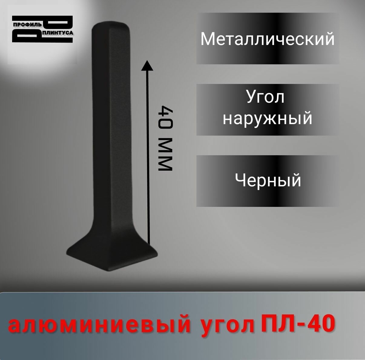 Фурнитура наружный угол 40мм черный