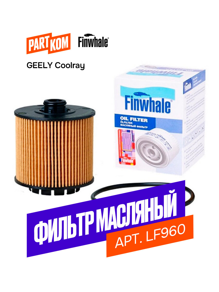 Фильтр масляный Finwhale LF960, для Geely Coolray