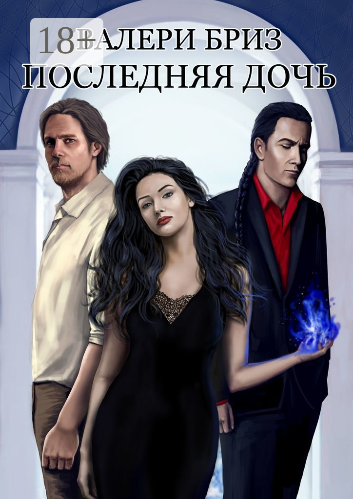 Последняя дочь