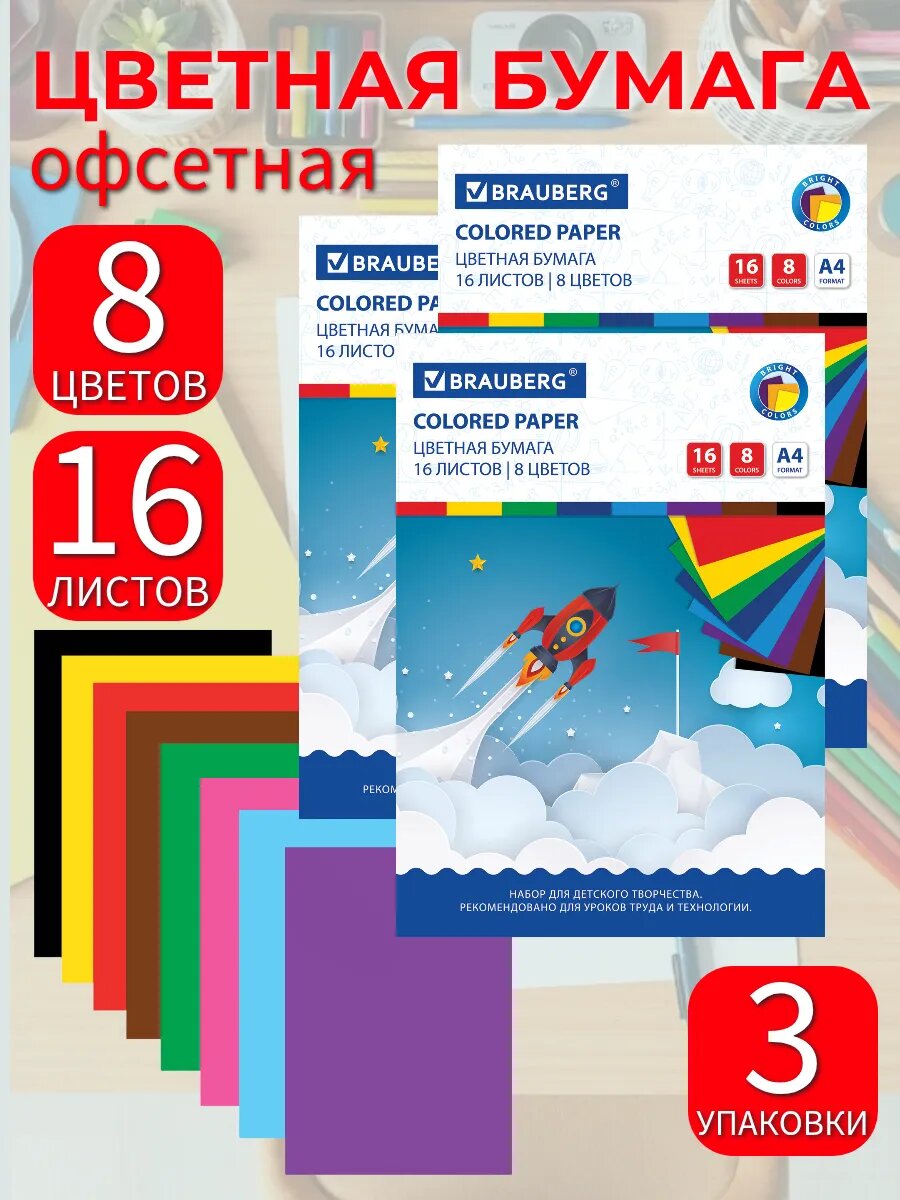 Офсетная цветная бумага, 3 шт