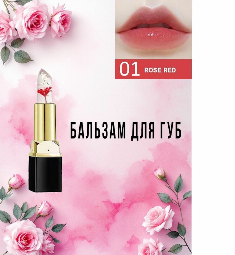 SADOER. Увлажняющий бальзам для губ Flower Crystal с эффектом татуажа, оттенок 01 (Rose Red), 3,9гр.