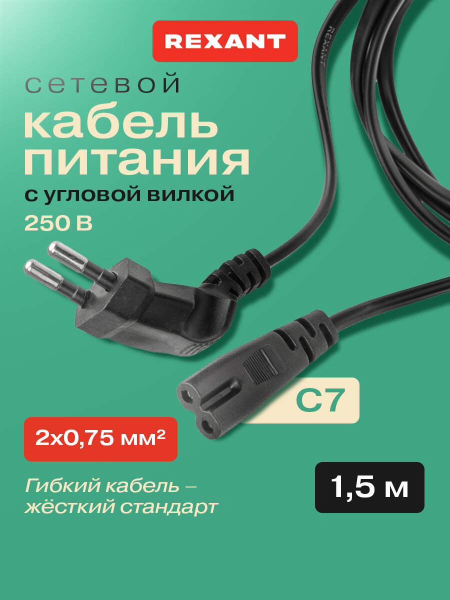 Сетевой шнур Rexant для ноутбука / вилка - евроразъем для ТВ приставок / кабель питания для игровой консоли