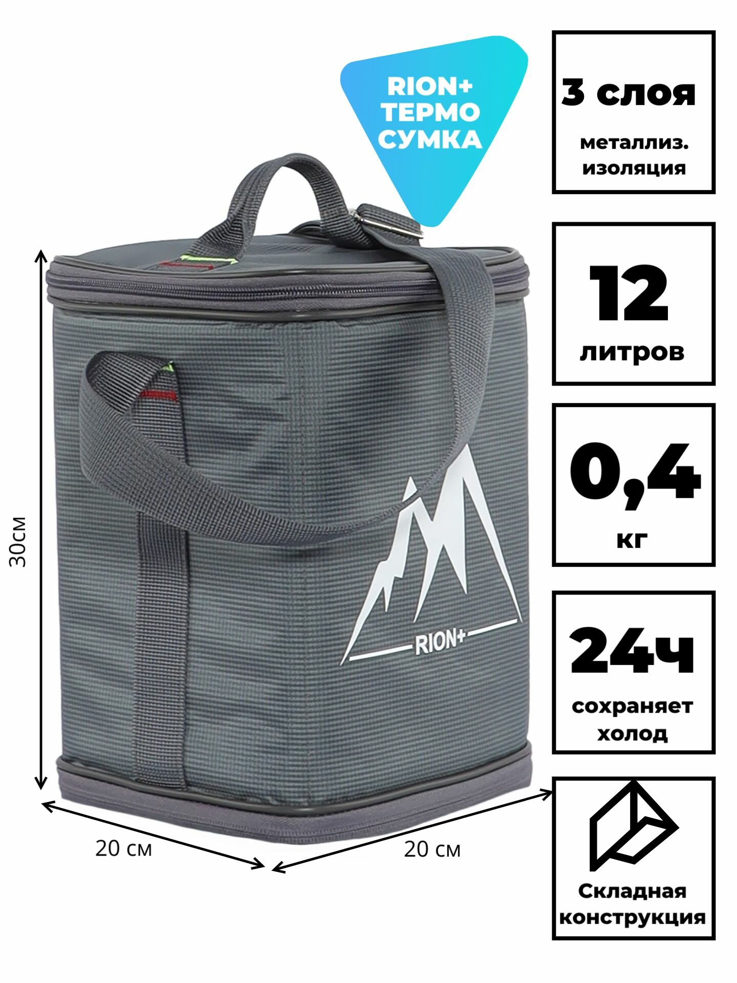 Термосумка холодильник / изотермическая сумка Рион+ (RION+), до 24 часов, 12 литров, серый