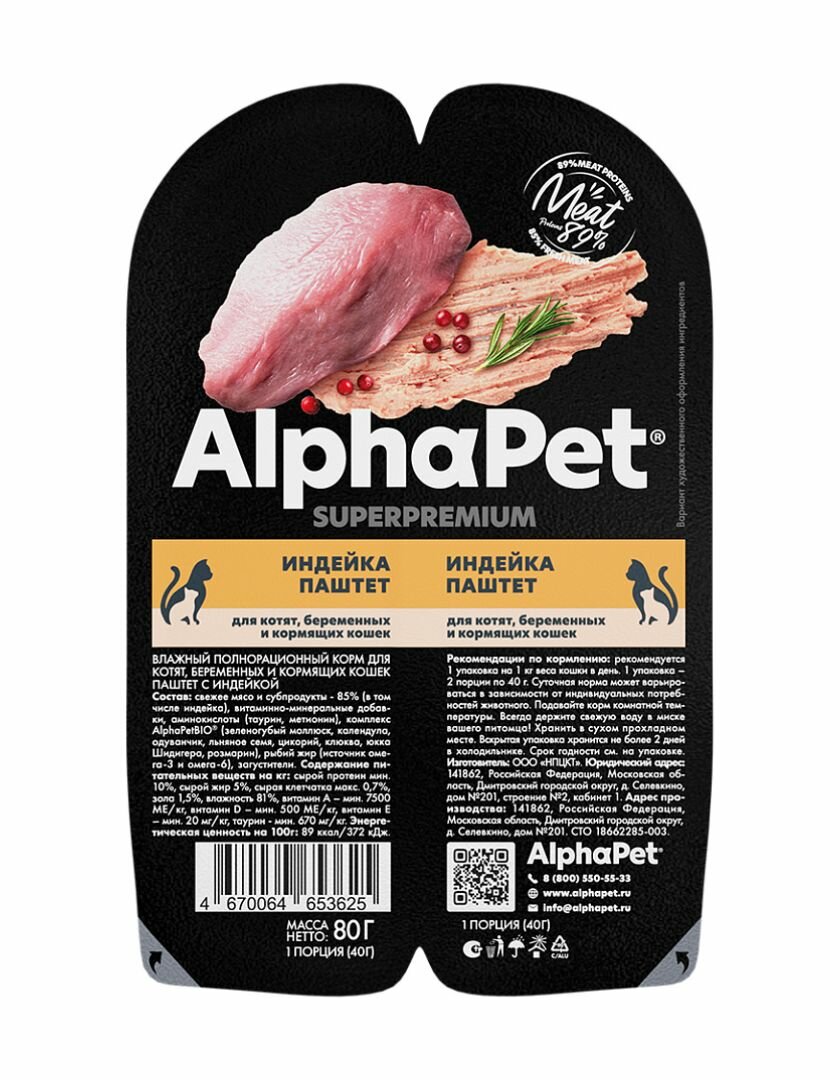 Влажный корм для котят, беременных и кормящих кошек AlphaPet Superpremium с индейкой паштет 80 г 1 шт