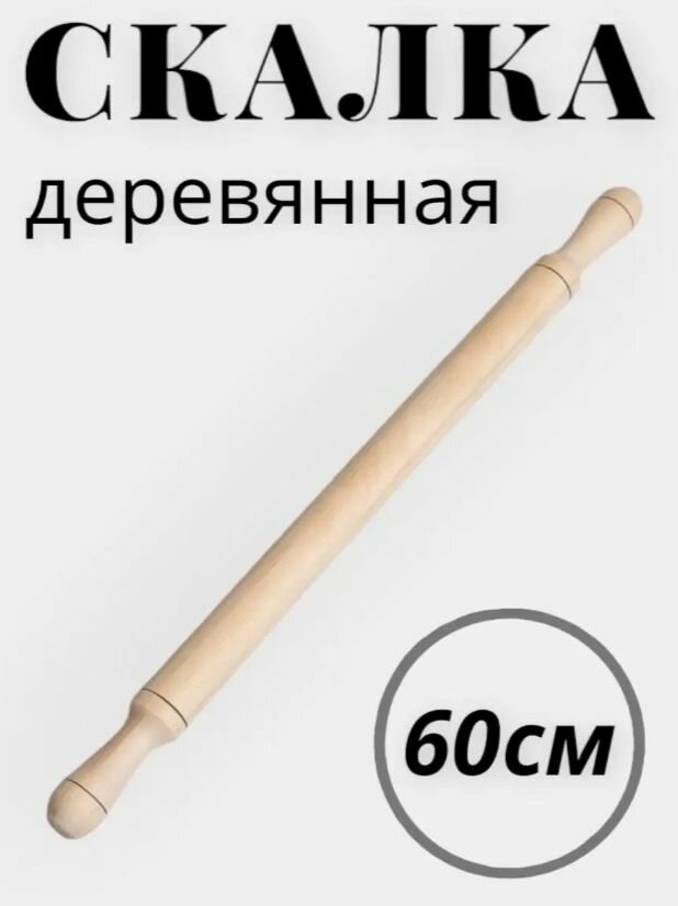 Скалка 60см с 2 руч.