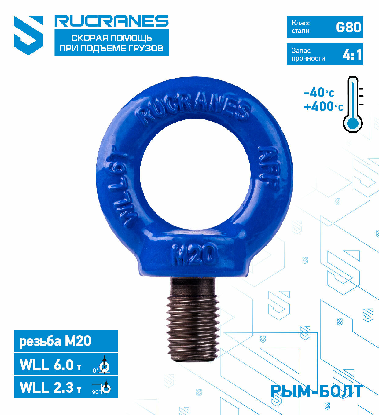 Рым-болт RB8 М20 г/п 6,0т RuCranes