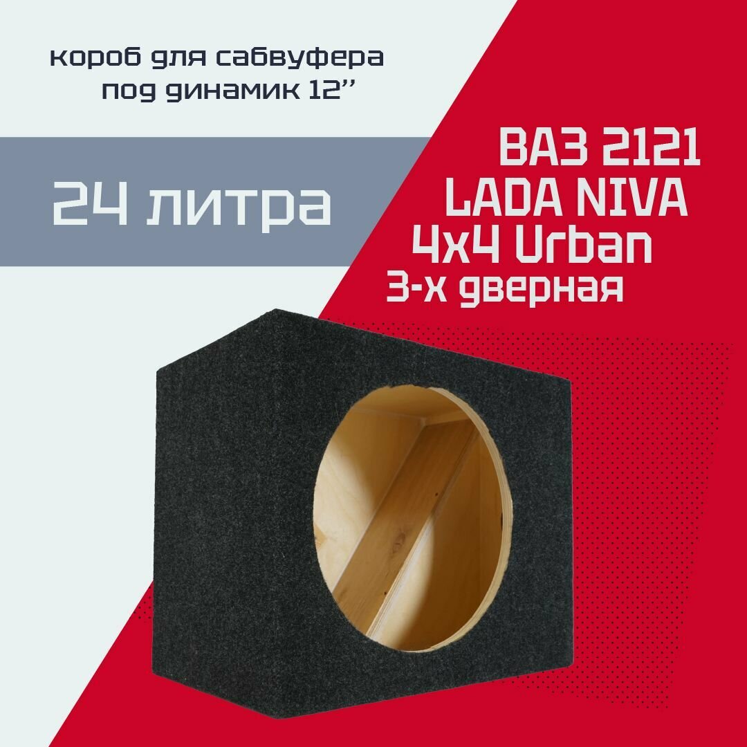 Короб под 12" сабвуфер Короб ВАЗ 2121, NIVA 4x4 Urban 3-х дв. (в левое крыло, 24л)