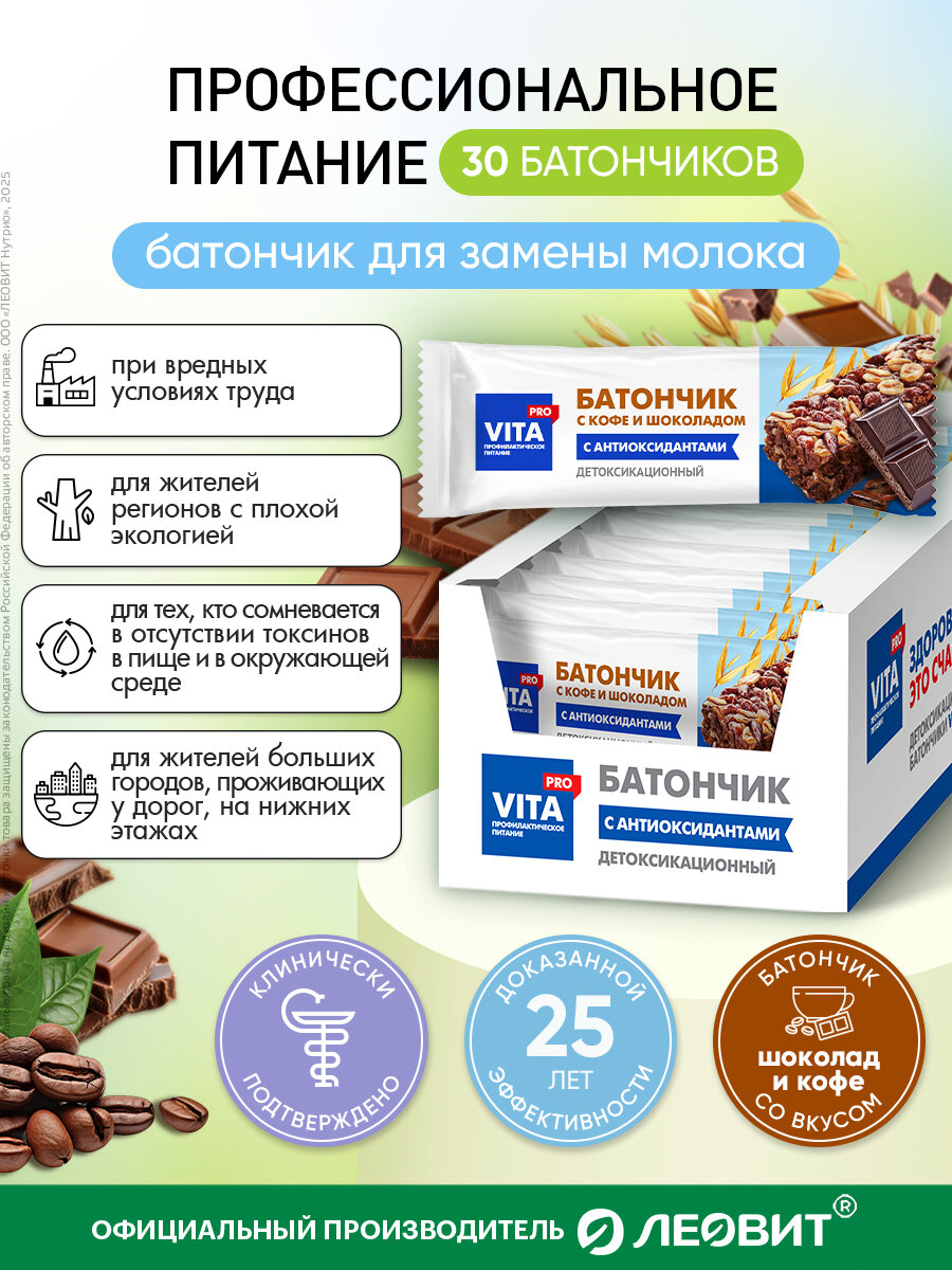 Детоксикационные батончики Кофе с шоколадом VitaPRO Шоубокс 30 шт по 25г Для замены молока