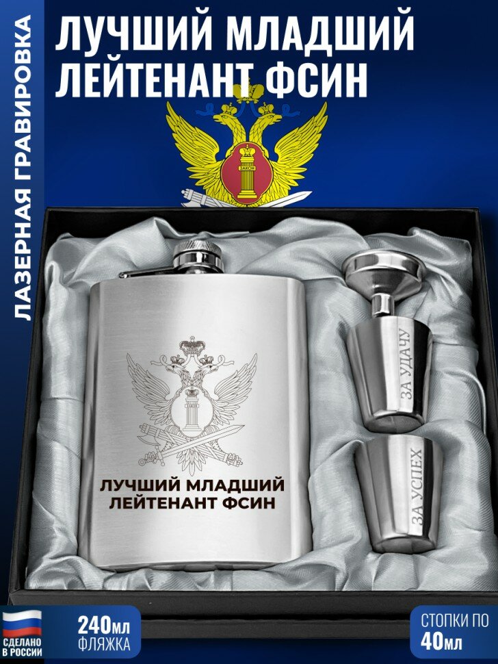 Набор фсин "Лучший младший лейтенант" (фляжка, стопки, воронка)