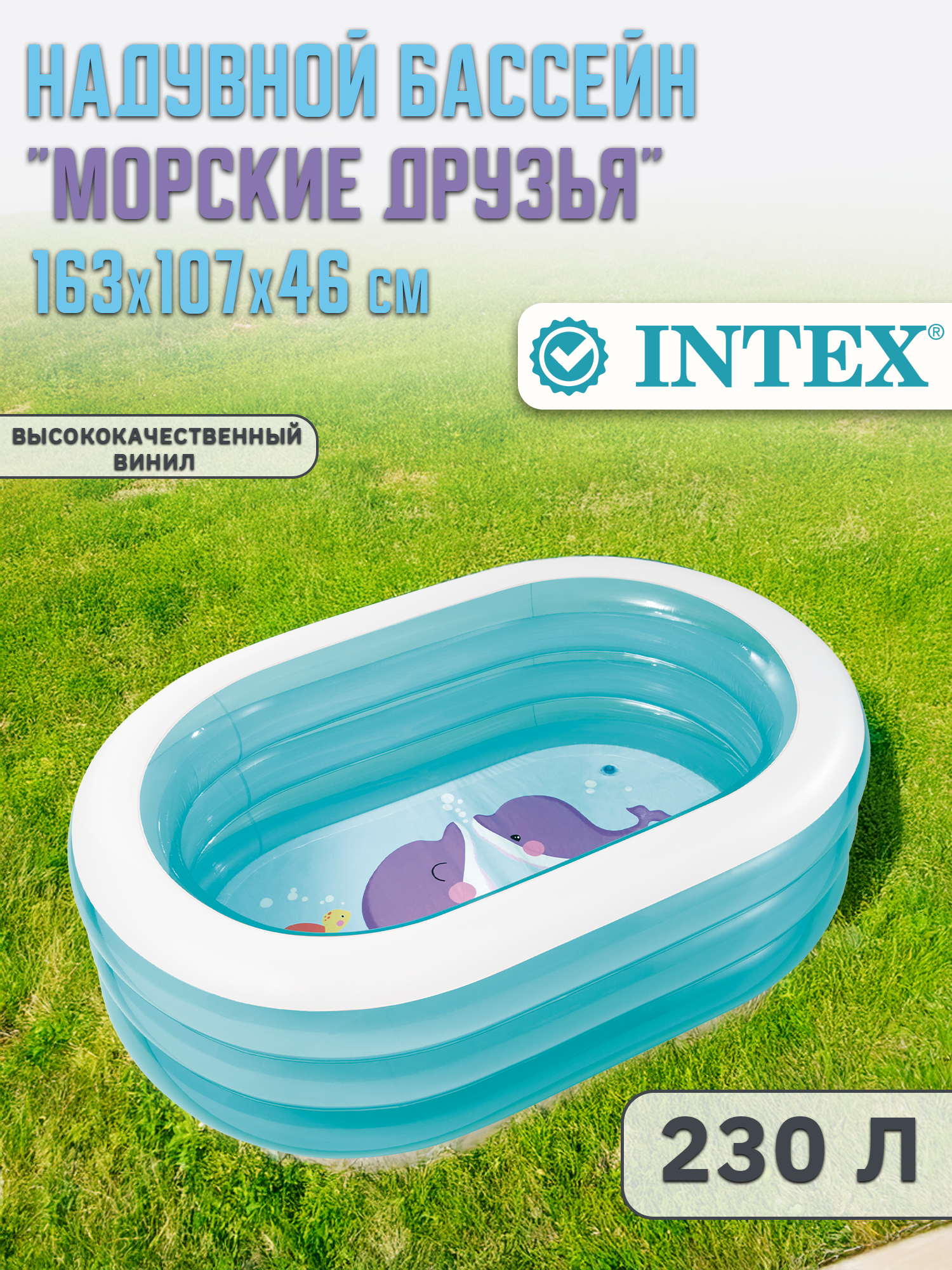 Детский бассейн Intex "Пираты", надувной, овальный, прозрачный, от 3-х лет, 230 л