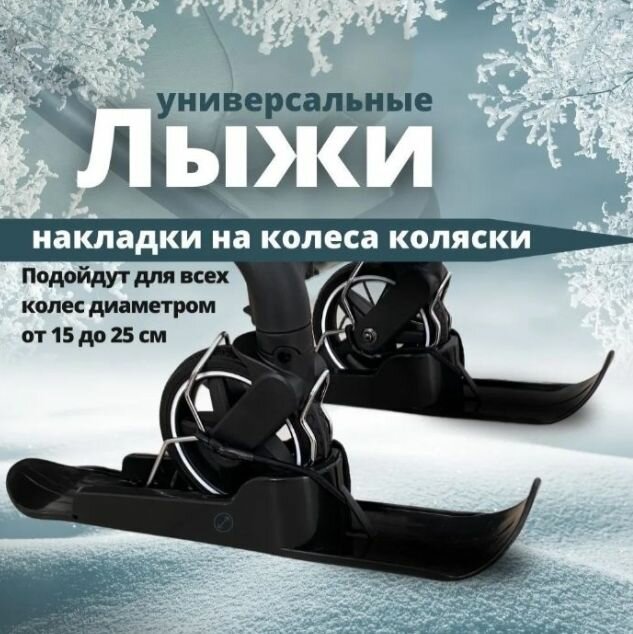 Лыжи для детской коляски TALENTED BABY, универсальные, лыжи на коляску, лыжные полозья накладки на колёса зимние, 2 шт, черные