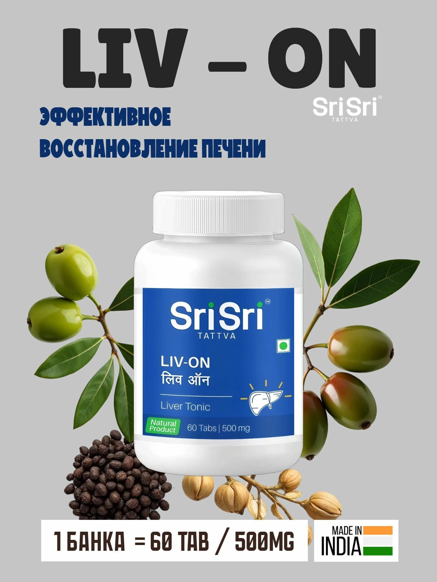Лив он Шри Шри (Liv-On Sri Sri) пищевая добавка для поддержки функции печени и общего здоровья организма, 60 таблеток