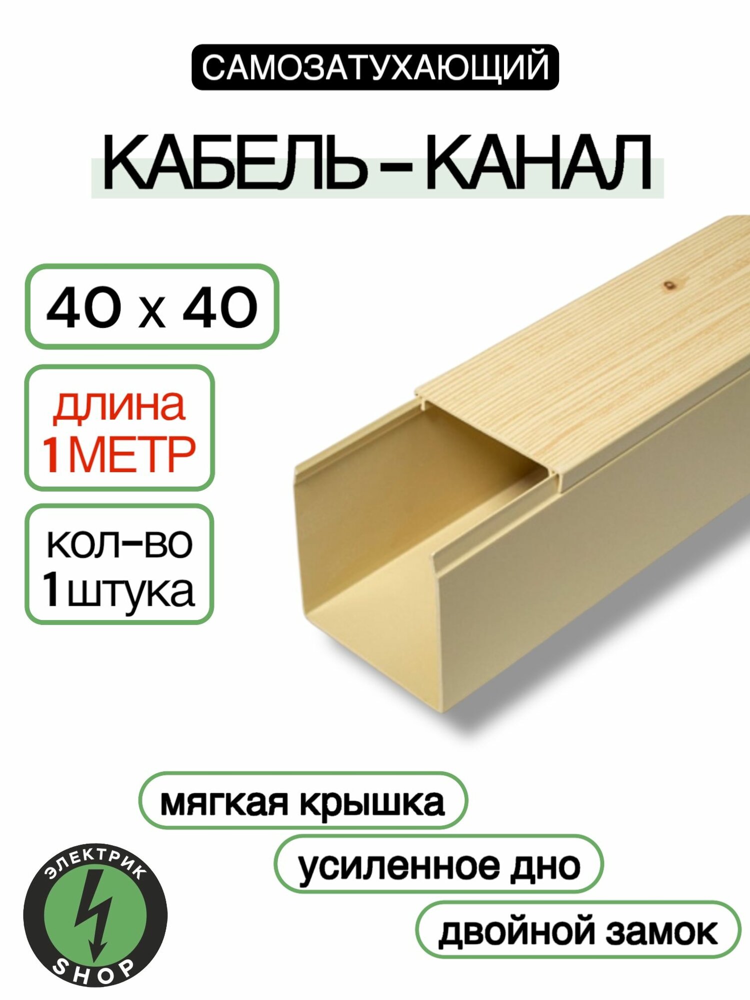 Кабель-канал ПВХ 40х40 (1м) Промрукав сосна ( упаковка 1 штука )