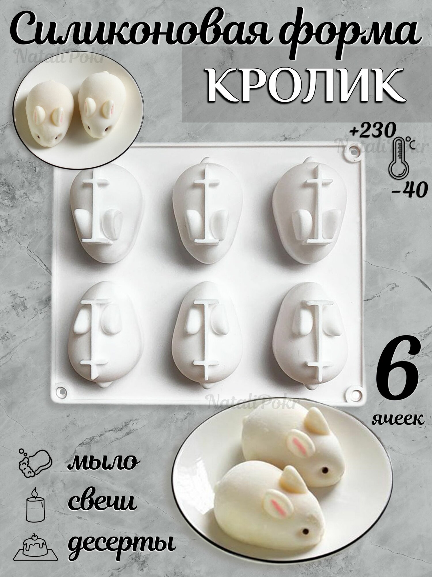 Форма для муссовых десертов и выпечки силиконовая / молд 3D "Кролик маленький" 6 ячеек