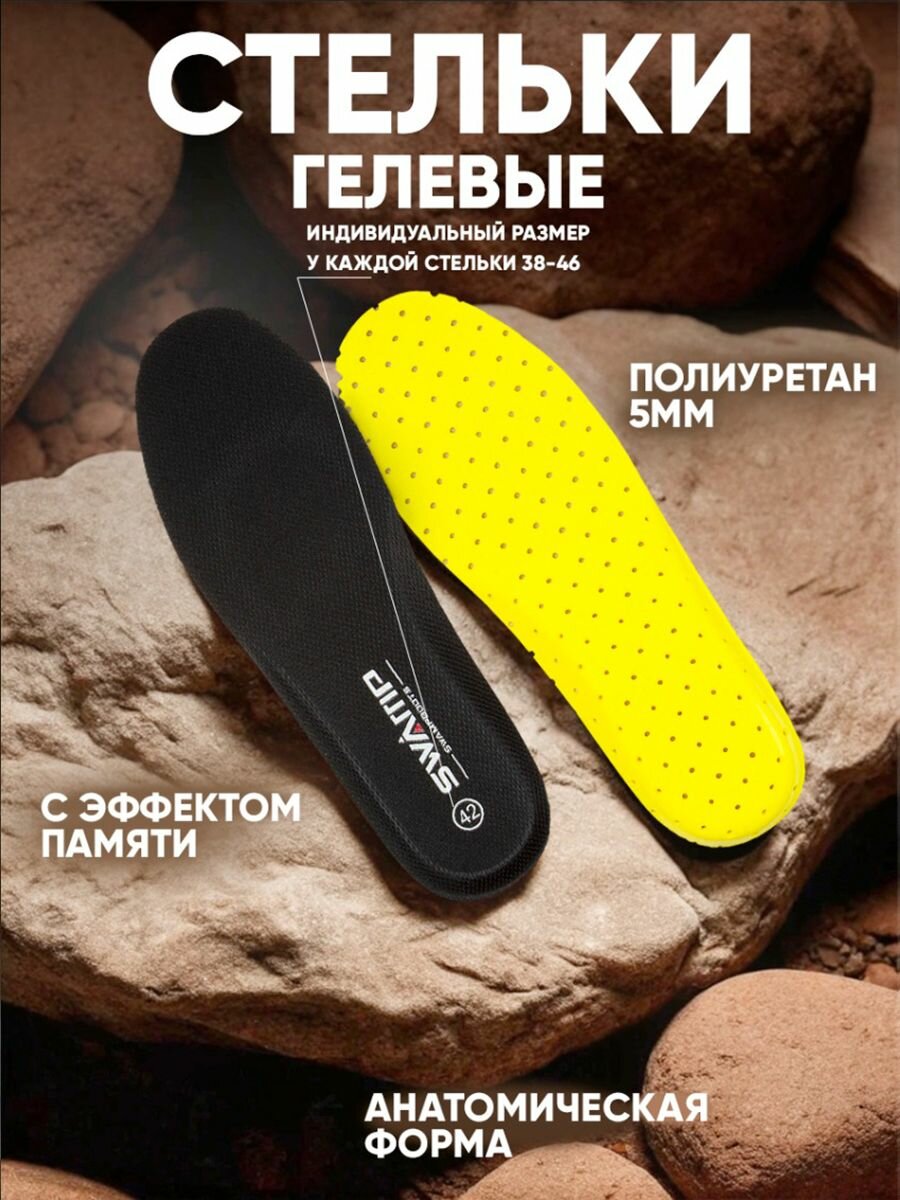 Стелька гелевая анатомическая SWAMP с эффектом памяти 5 мм