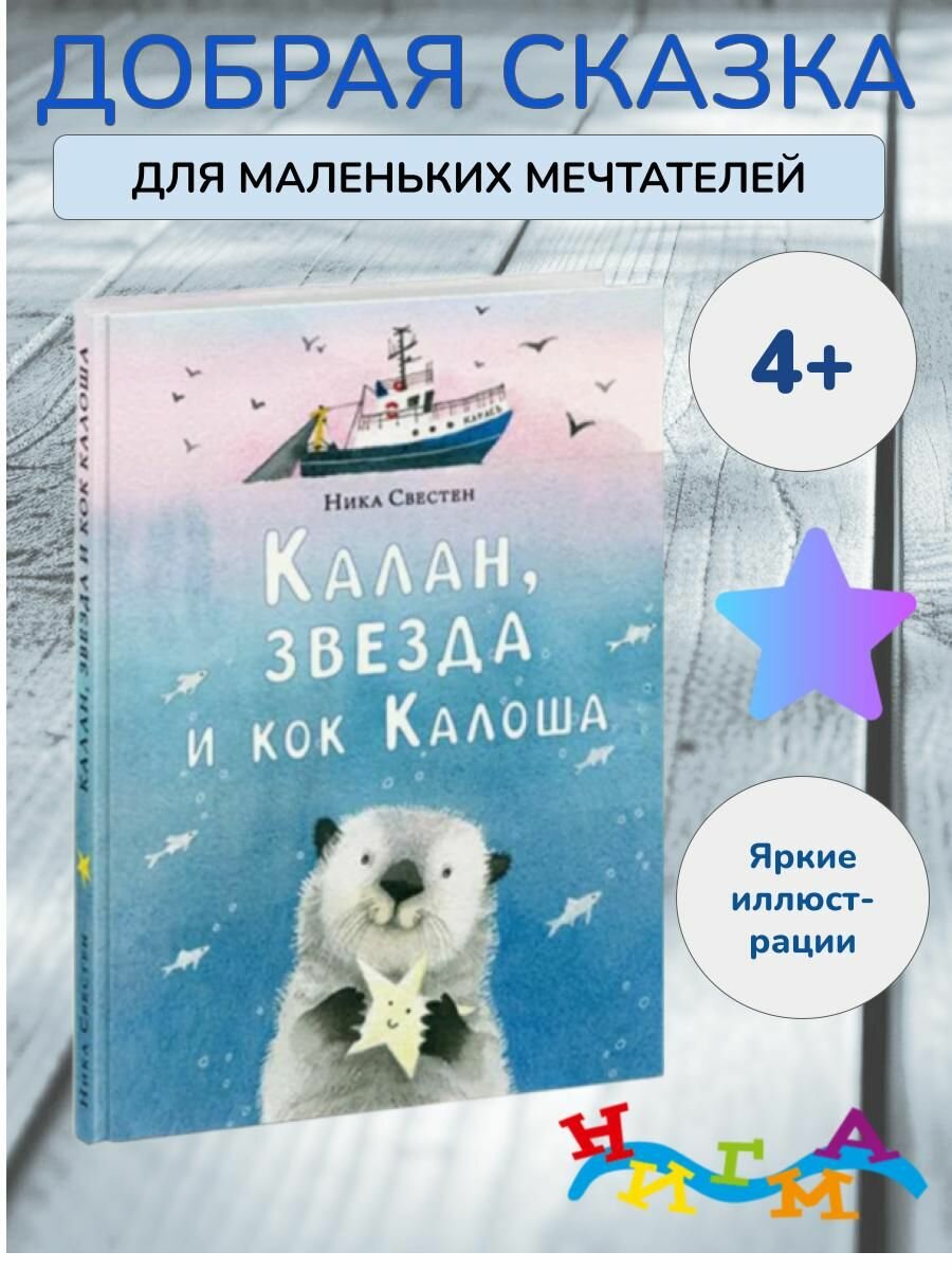 Калан звезда и кок Калоша Книга Свестен Н 6+