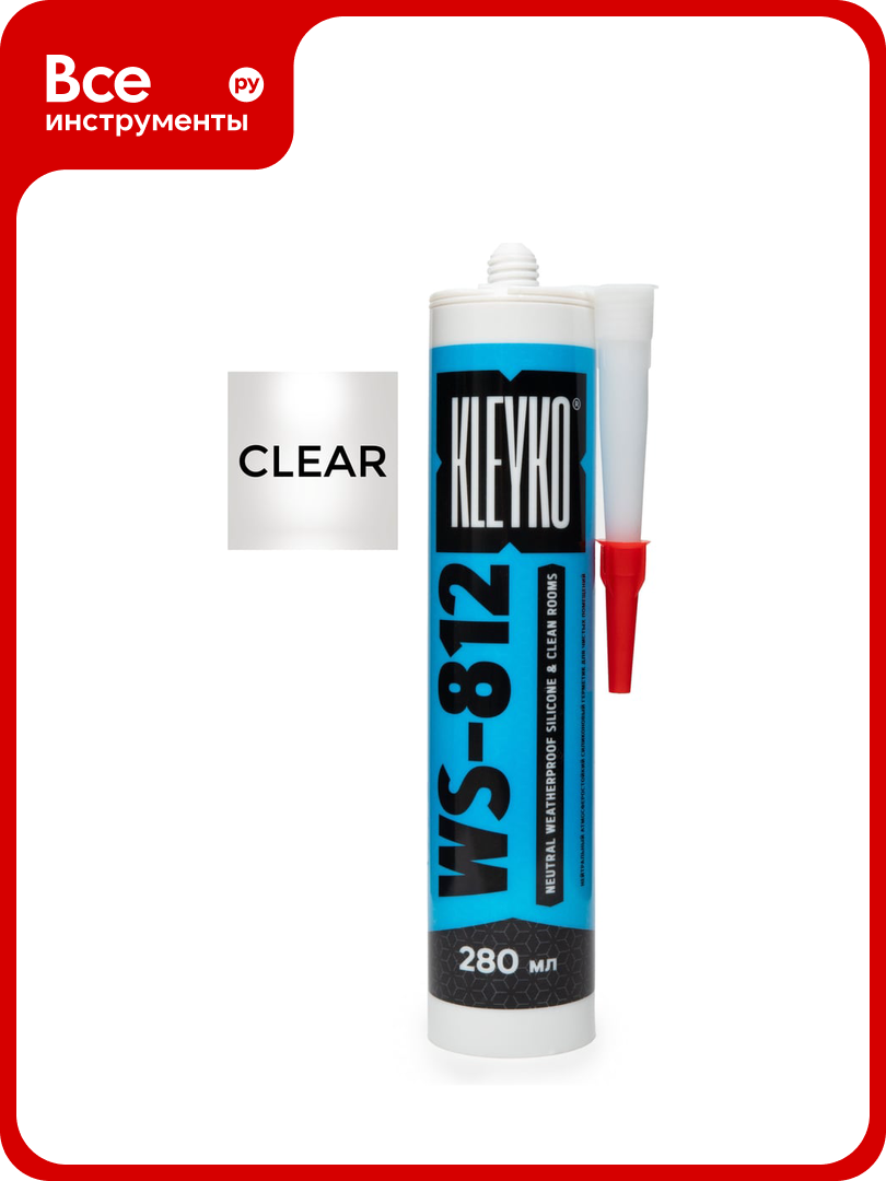 Атмосферостойкий силиконовый нейтральный однокомпонентный герметик KLEYKO WS-812 280 мл прозрачный WS-812-C