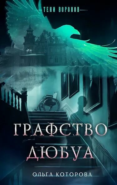 Которова Ольга: Графство Дюбуа
