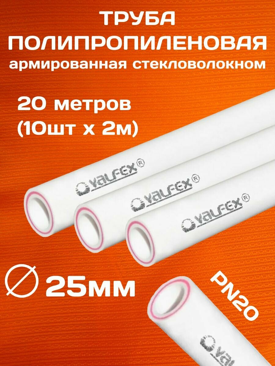 Труба полипропиленовая 20 метров 25х3,5 (PN 20) армированная стекловолокном / комплект 10 шт по 2м / VALFEX