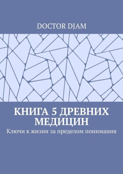 Книга 5 древних медицин. Ключи к жизни за пределом понимания [Цифровая книга]