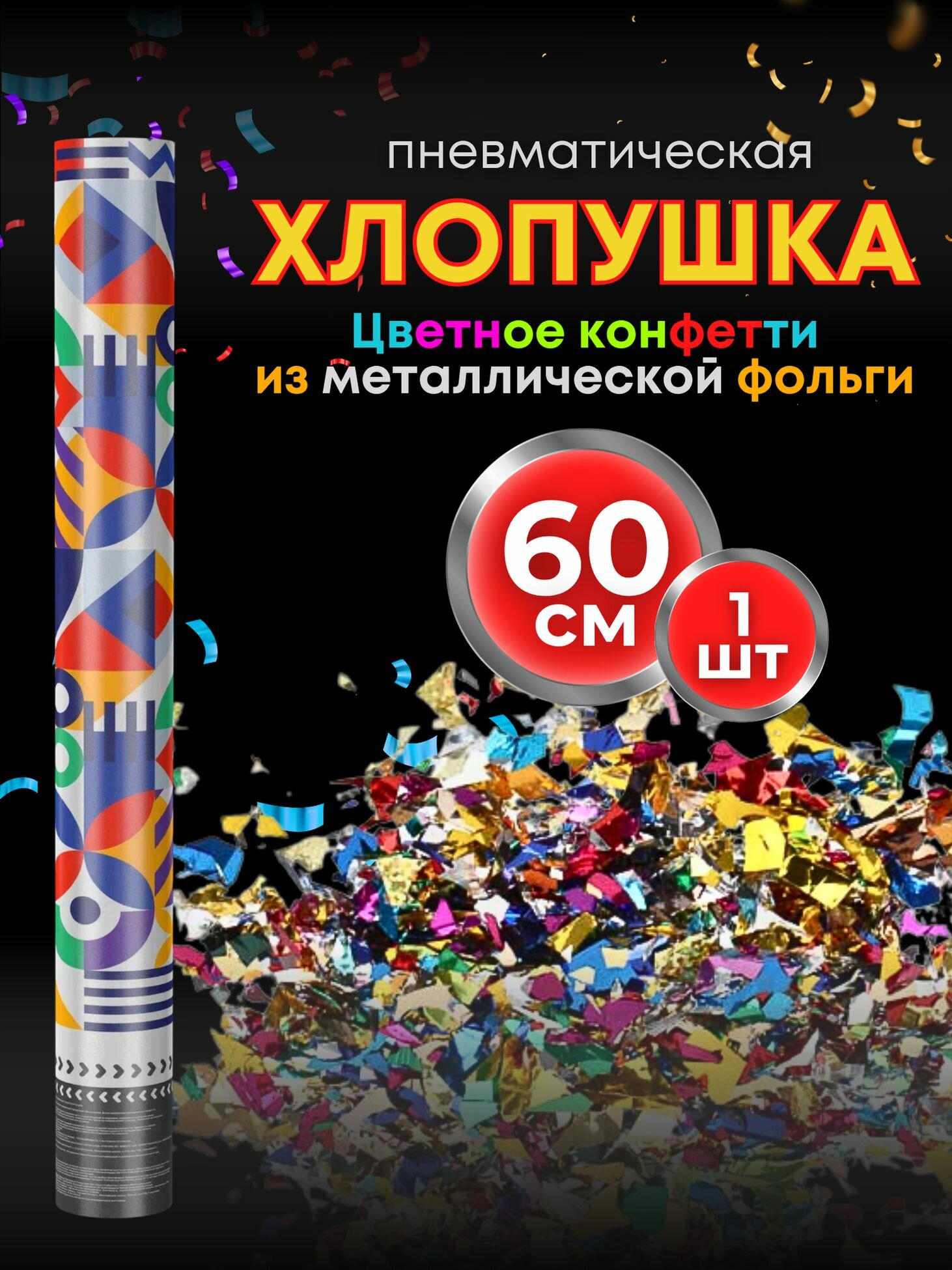 Хлопушка Joker Fireworks, фольгированное конфетти, 60 см, 1 шт