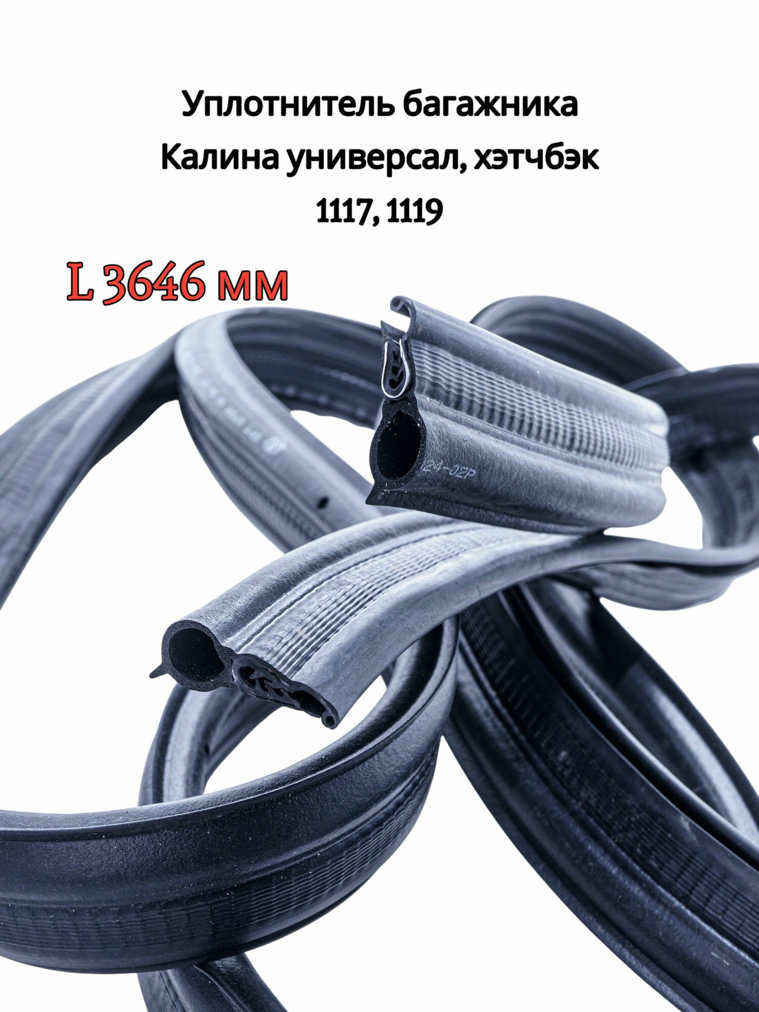 Уплотнитель багажника (двери задка) ВАЗ 1117, 1119 Калина / БРТ