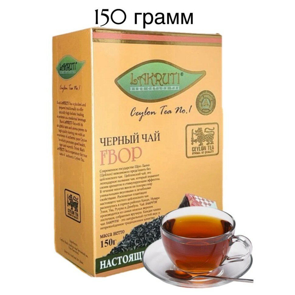 Чай черный Лакрути FBOP 150 грамм